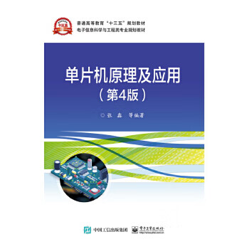 单片机原理及应用 9787121350641 电子工业出版社 张鑫等