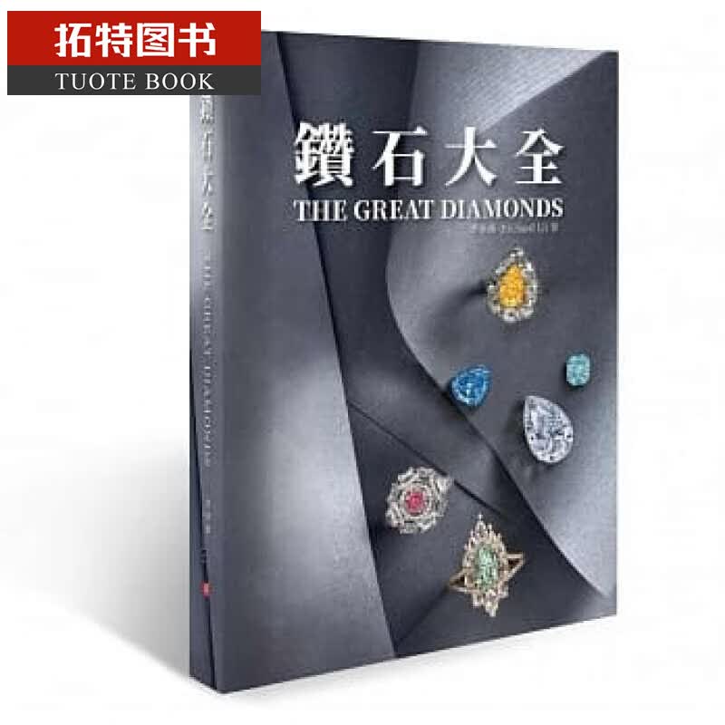 预售 钻石大全 布克文化 台版原版书籍 李承伦 品鉴工业设计 收藏鉴赏