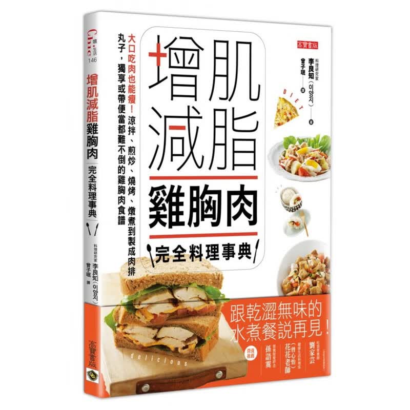 台版 增肌减脂鸡胸肉完全料理事典 大口吃肉也能瘦65道会开火就会煮的日常鸡胸肉低糖