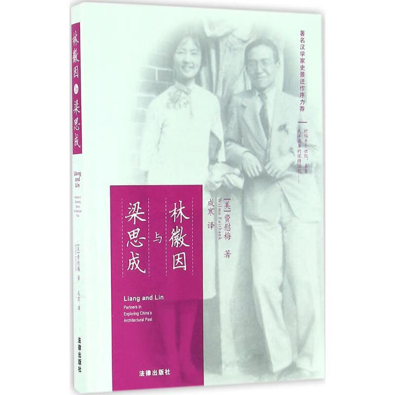 林徽因与梁思成 (美)费慰梅(Wilma Fairbank) 著,成寒 译 法律出版社