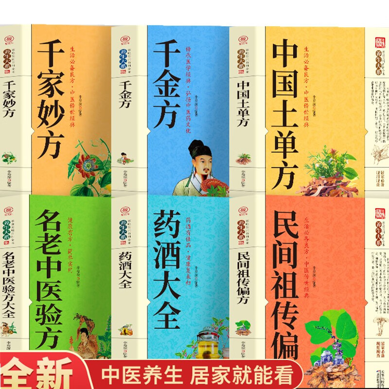 6册中国土单方+千金方+千家妙方+药酒大全+祖传偏方+老中医验方
