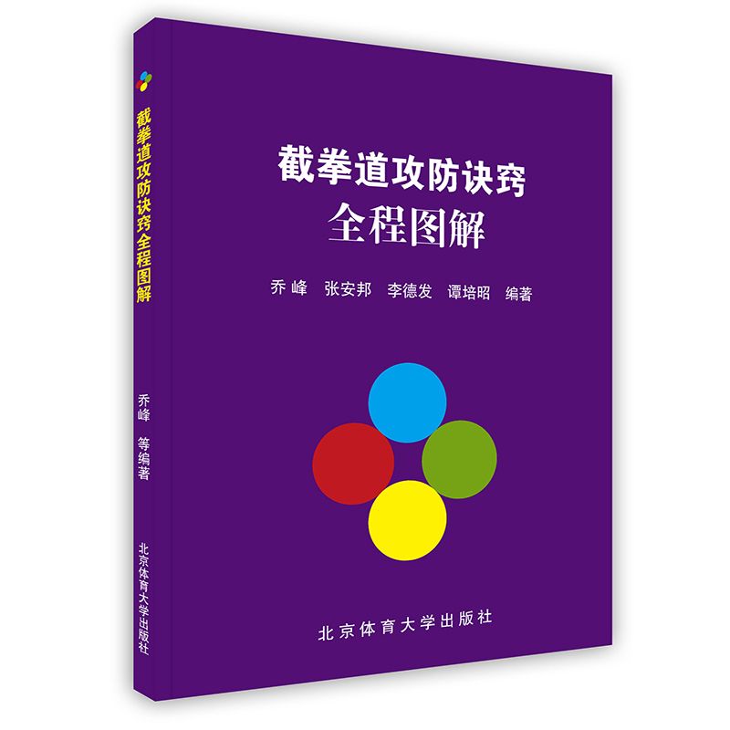 截拳道攻防诀窍全程图解北京体育大学出版社p