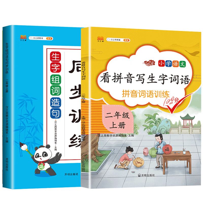 2023新版小学语文二年级上册生字组词造句训练大全人教版部编 2上阅读理解同步练习册一课一练看图写话专项练 （两本）生字组词造句+看拼音写词语 小学二年级
