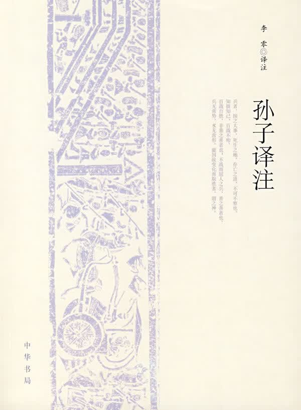 孙子译注 李零译注【书】