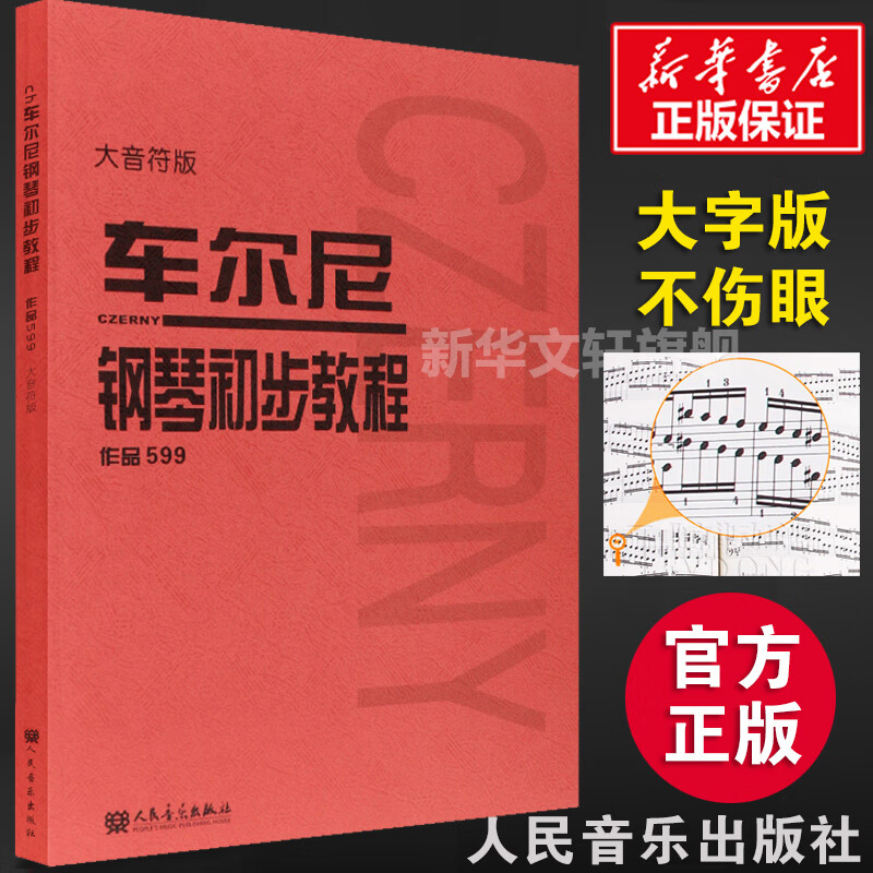 车尔尼599 钢琴初步教程 大字版大音符版 新华 钢琴教材 钢琴谱初学入门教学用书 人民音乐出版
