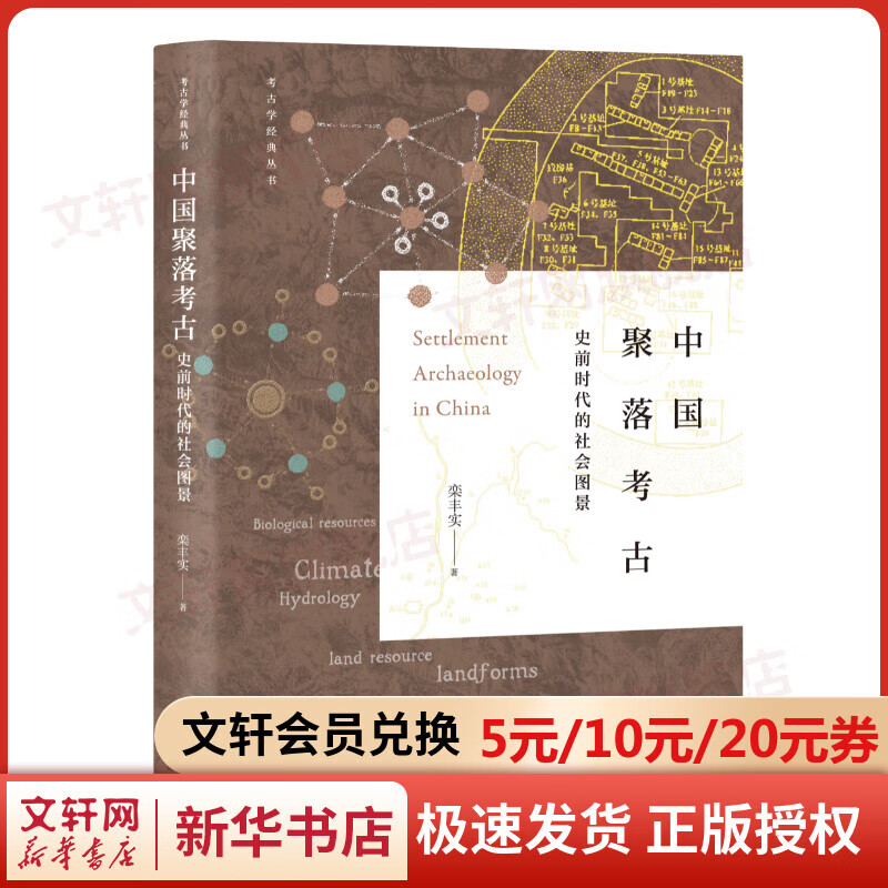 中国聚落考古 史前时代的社会图景 图书