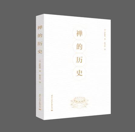 禅的历史 国际文化出版公司 9787512508934 伊吹敦, 张文良