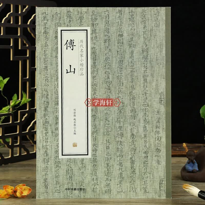 学海轩 傅山 历代名家小楷珍品 心经 逍遥游 金刚经 书法技法理论者临摹赏析简体旁注毛笔临摹字帖 初学者基础教程中州古籍出版社