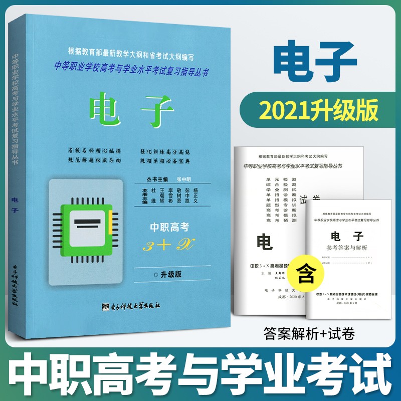 中等职业学校高考与学业水平考试复习指导丛书2021版3+X复习指导书中等职业学校高考与学业水平考试 【电子】