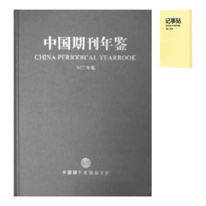 中国期刊年鉴2022+记事便签1本