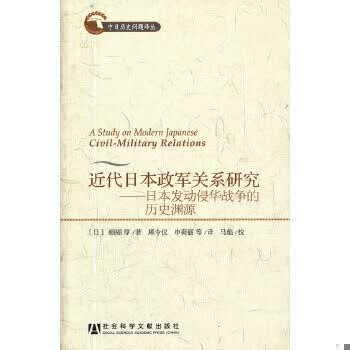 近代日本政军关系研究——日本发动侵华战争的历史渊源 （中日历