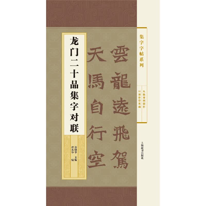 集字字帖系列·龙门二十品集字对联