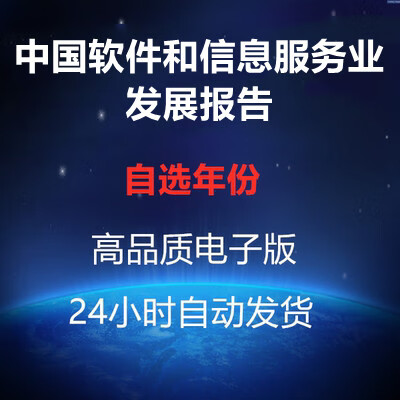 中国软件和信息服务业发展报告2022，历史年份报告