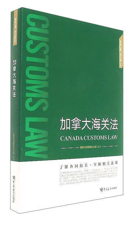 加拿大海关法(精)【好书】