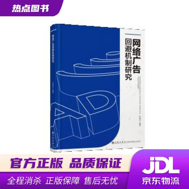 【 官方】网络广告回避机制研究 陈素白 九州出版社