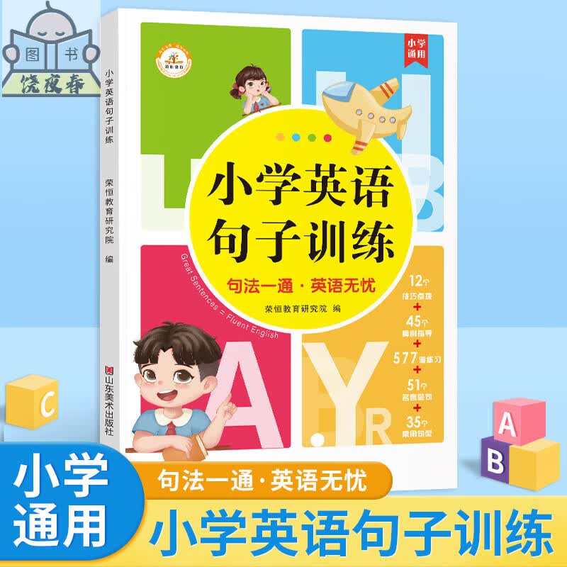 句子训练6-12岁知识同步练习册句型公式词性时态句法三四五六年级随堂语法大全与完型天天练 小学英语句子训练 小学通用