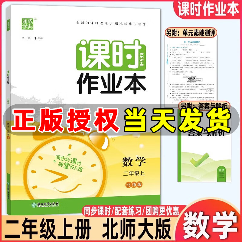 【北师版】2023秋季 通城学典课时作业本二年级数学上册BS版 天天练小学二年级上册数学教材同步训练单元检测卷
