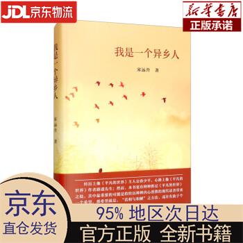 我是一个异乡人 宋远升 上海三联书店 宋远升 上海三联书店