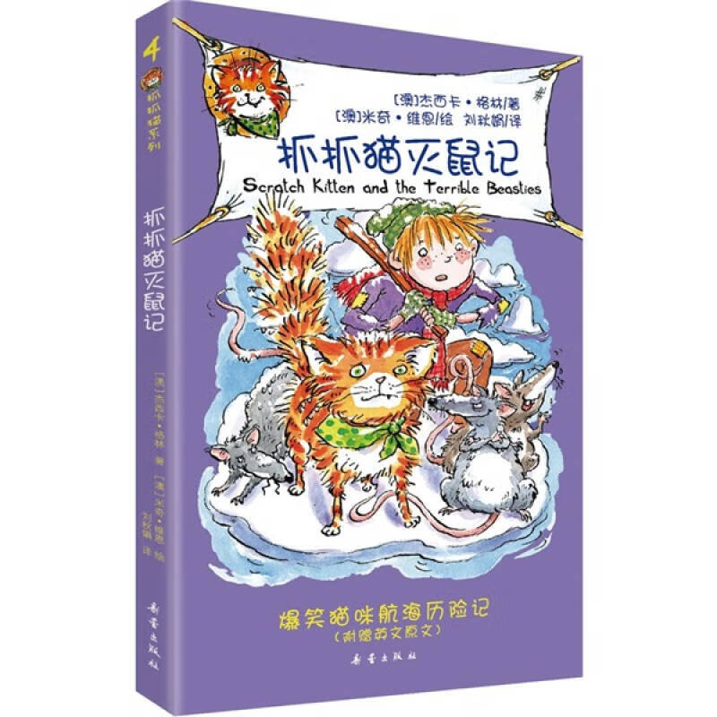 【书】抓抓猫系列 抓抓猫险灭鼠记