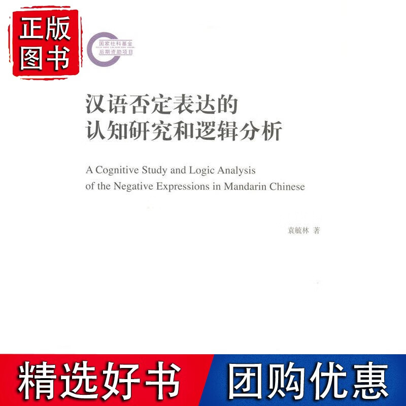 汉语否定表达的认知研究和逻辑分析