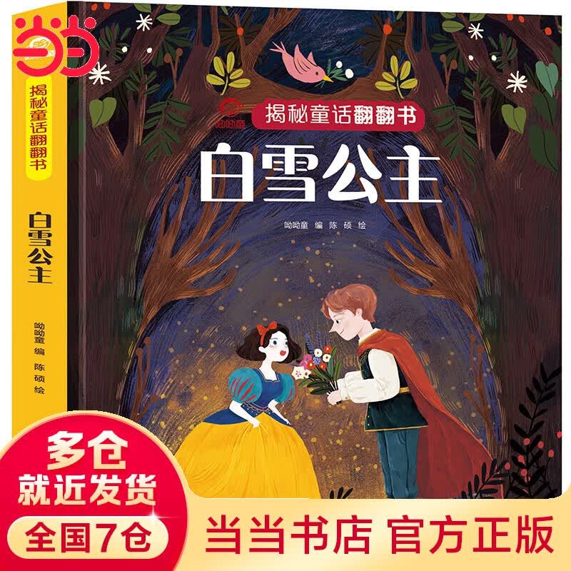 揭秘童话翻翻书：白雪公主