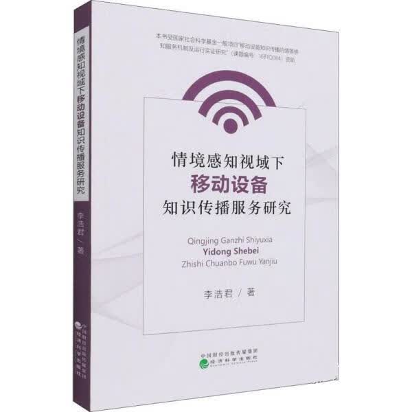 【新华】情境感知视域下移动设备知识传播服务研究 李浩君 经济科学出版社 9787521823523