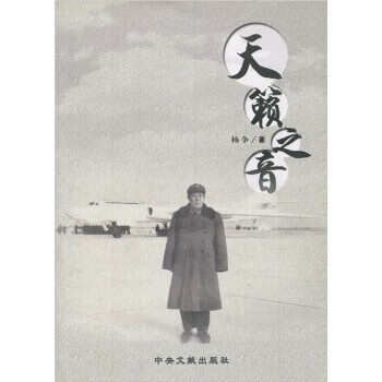 天籁之音 杨争 著 中央文献出版社 9787507328240