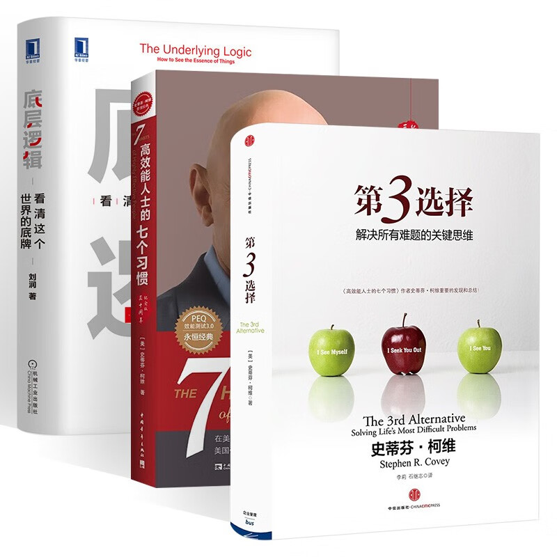 第3选择 解决所有难题的关键思维+高效能人士的七个习惯+底层逻辑 刘润 （三册）