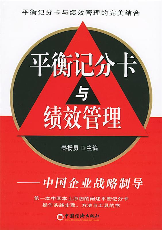 平衡记分卡与绩效管理