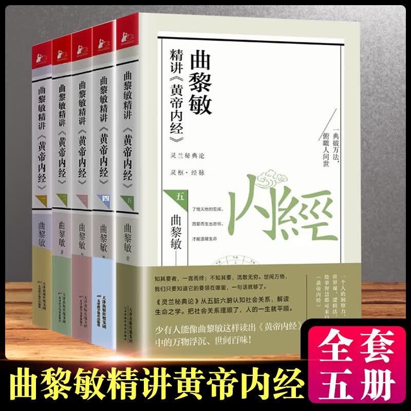 曲黎敏精讲黄帝内经 全5册 伤寒论全集 相处之道 中医养生畅销书 曲黎敏精讲《黄帝内经》五 无规格