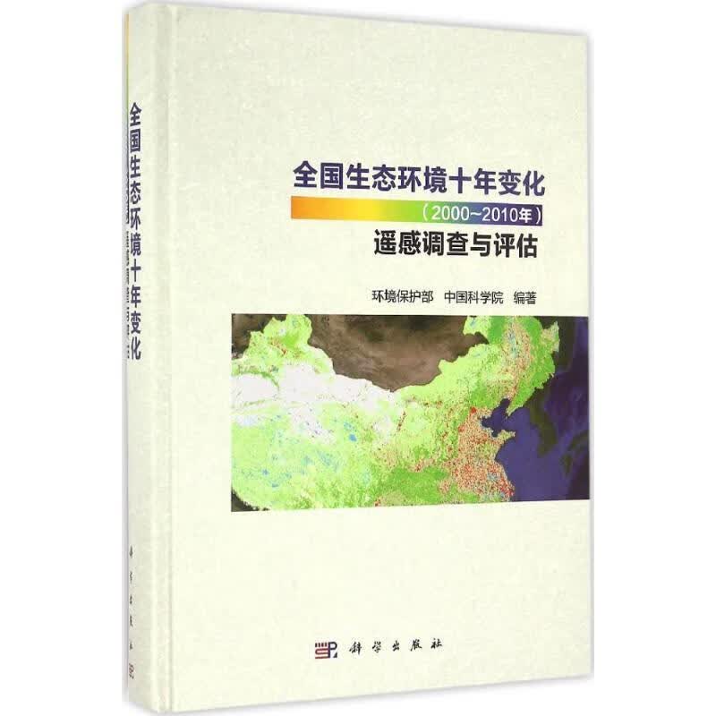 2000-2010年-全国生态环境十年变化遥感调查与评估 环境保护部, 中国科学院