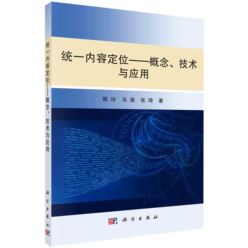 统一内容定位--概念技术与应用