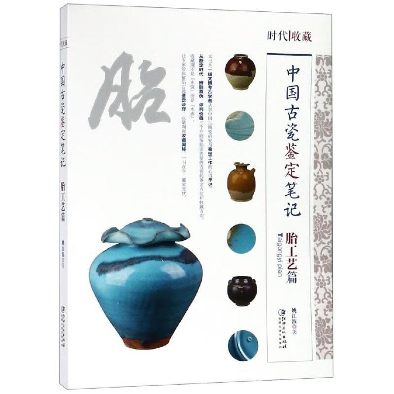 中国古代瓷鉴定笔记:胎工艺篇 姚江波 艺术/艺术品拍卖