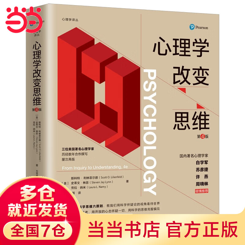心理学改变思维（第4版）