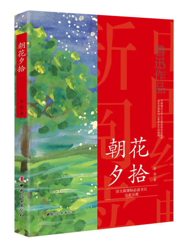 朝花夕拾9787512713260【特惠】