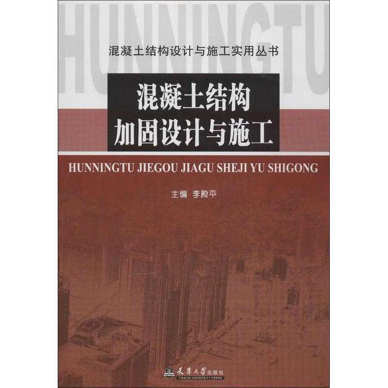 混凝土结构加固设计与施工