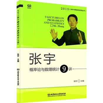 2015-张宇概率论与数理统计9讲 张宇【书】