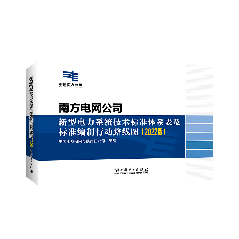 南方电网公司新型电力系统技术标准体系表及标准编制行动路线图（2022版）