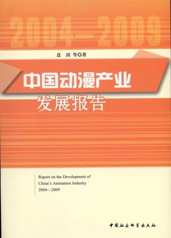 中国动漫产业发展报告