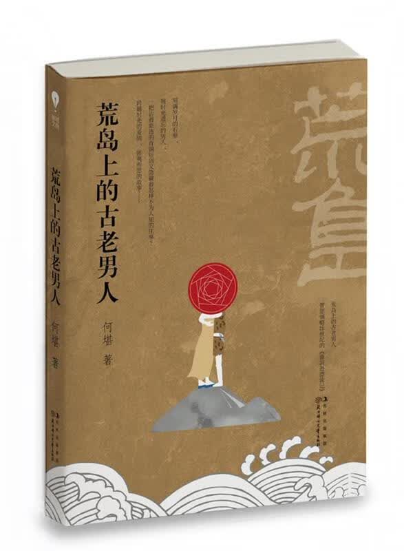 荒岛上的古老男人 何堪 著 9787538577440