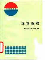 珠算教程 姚克贤 立信会计图书用品社 9787542900449