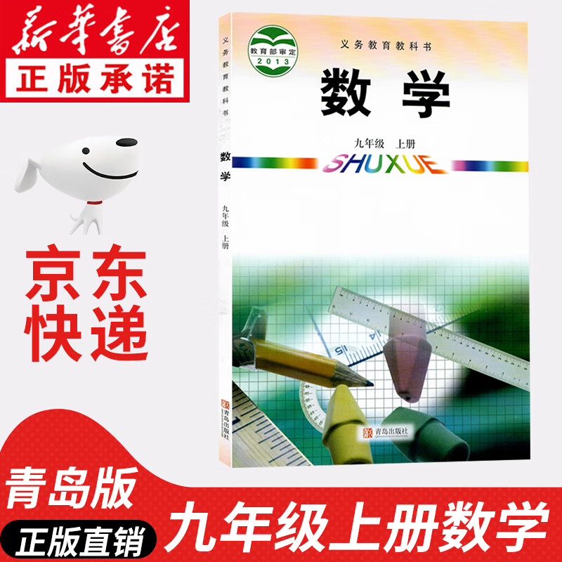 2023初中青岛版九年级上册数学书青岛版九9年级上册数学课本初三数学上册教材课本青岛版9上数学书