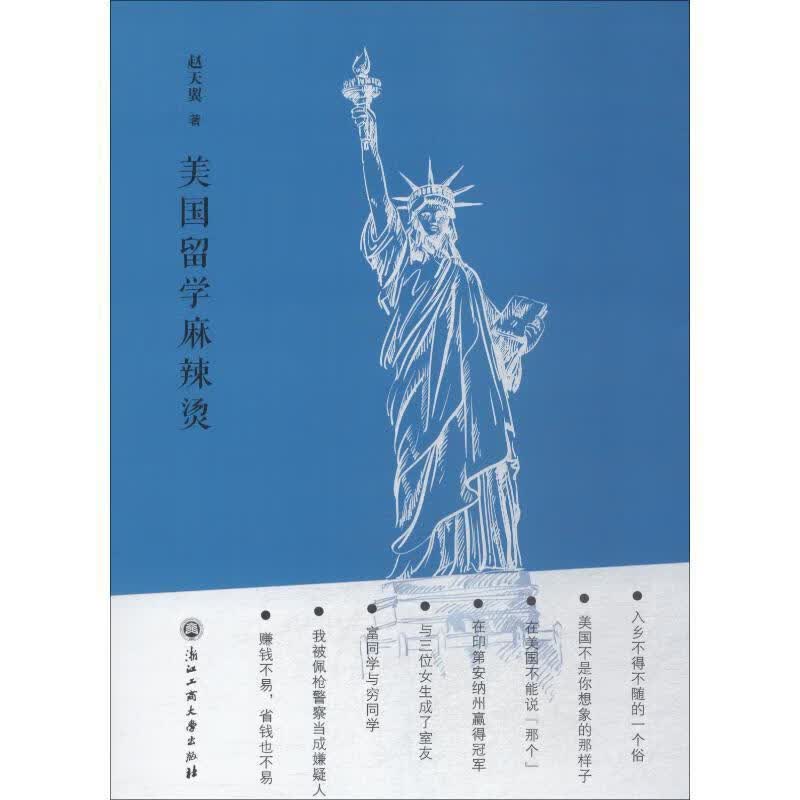 美国留学麻辣烫 赵天翼 浙江工商大学出版社