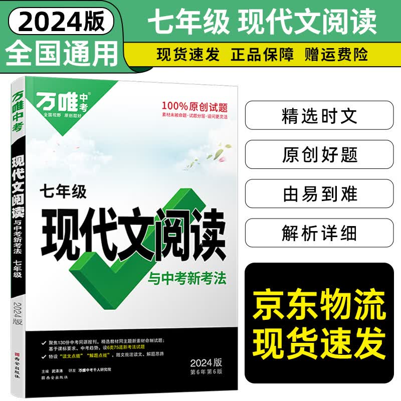 年级自选】2024万唯中考初中语文现代文阅读理解专项训练书七八九年级阅读技能三阶训练篇初一初二初三答题模板总复习资料万维教育官方旗舰店 现代文阅读 七年级