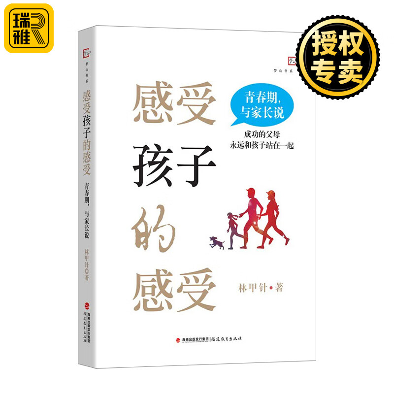 感受孩子的感受 青春期 与家长说 林甲针著如何与青春期孩子沟通 心理健康教育教师书家庭教育 育儿书籍亲子沟通 福建教育出版社