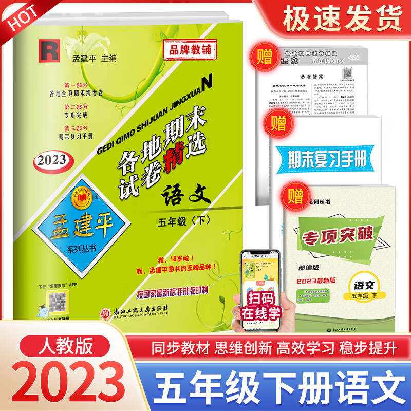 2023新版孟建平五年级下册小学单元测试语文数学英语科学全套人教版北师大教科版同步配套练习册与考试卷子题 【各地期末】5下 语文 人教版 五年级下