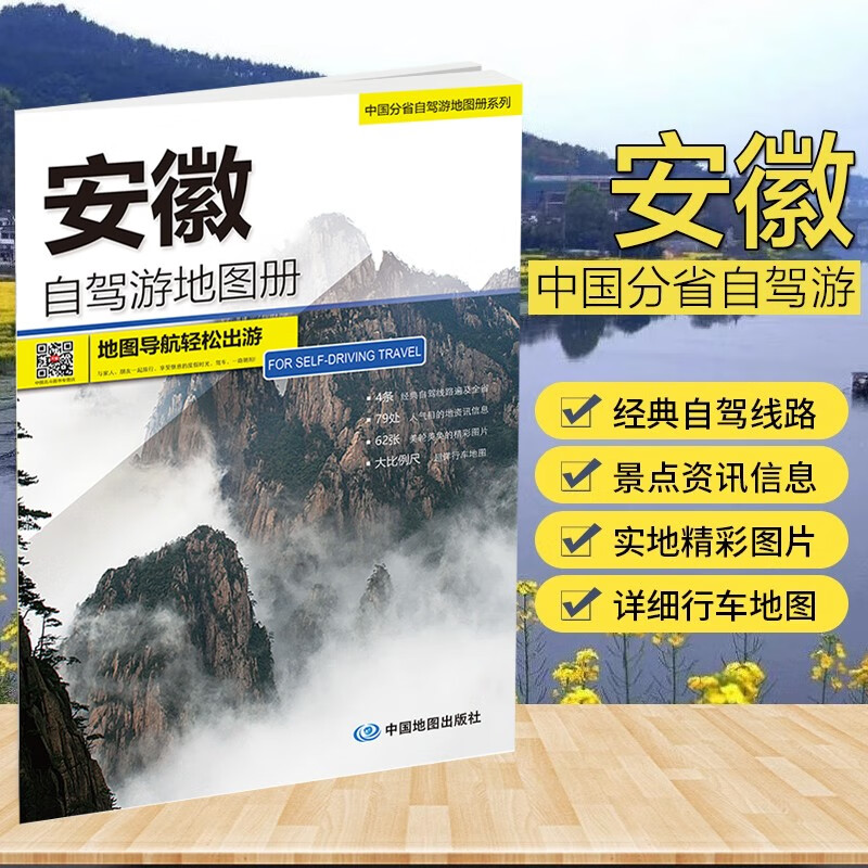 2023全新中国安徽自驾游地图册 4条经典自驾线路遍及全省 94处人气目的地资讯信息