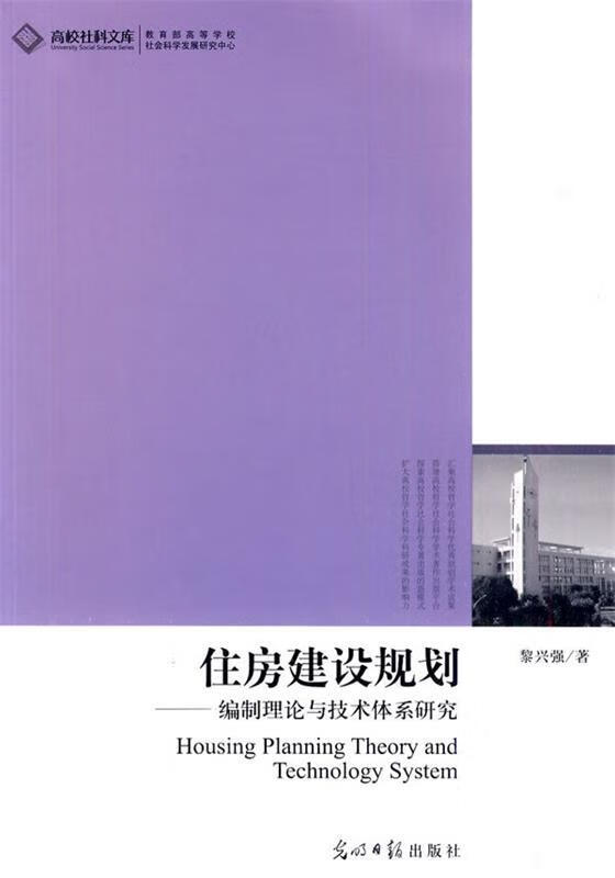 住房建设规划-编制理论与技术体系研究 黎兴强 著 光明日报出版社 9787511204844