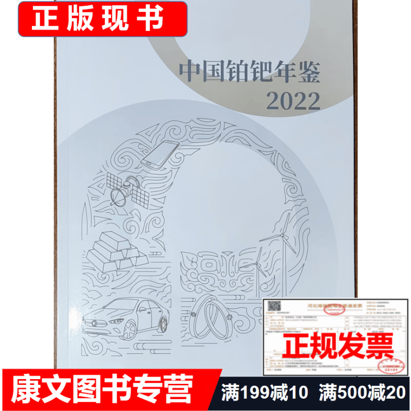 2022年出版 2022中国铂钯年鉴 现书
