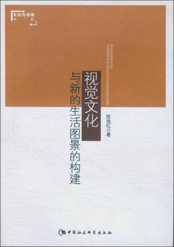【书】视觉文化与新的生活图景的构建